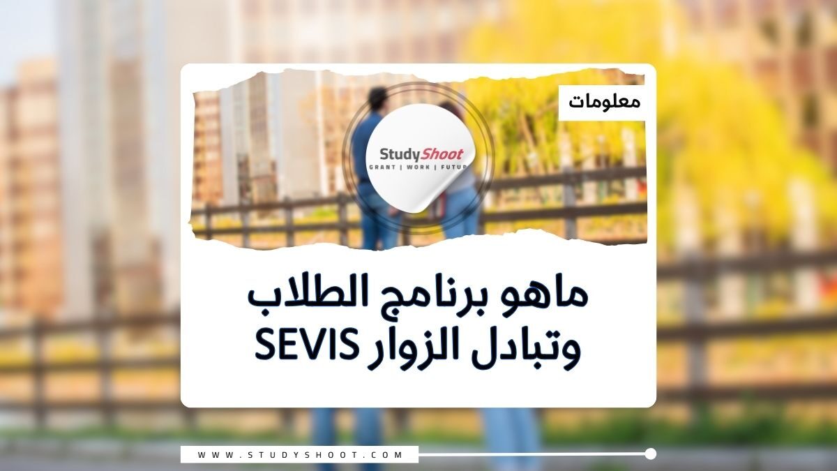 برنامج SEVIS الأمريكي | دليل شامل 2025
