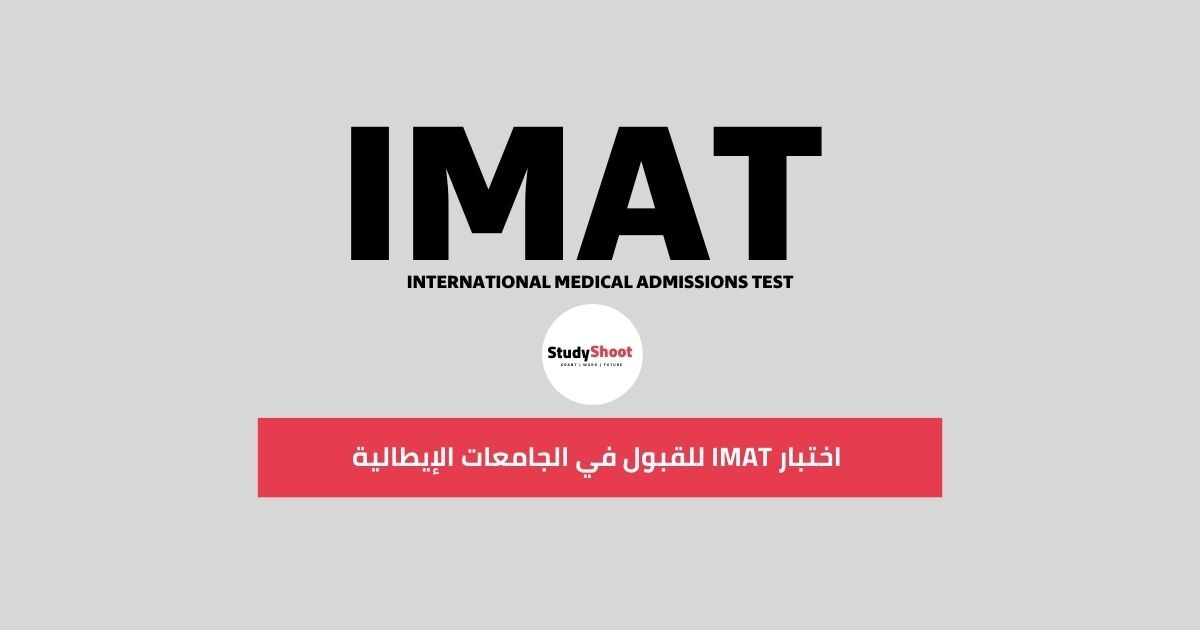 اختبار IMAT | دليل شامل 2025